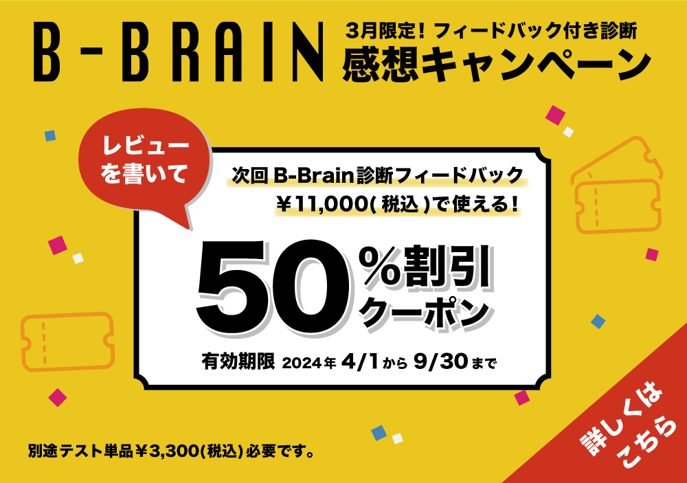 B-Brain感想キャンペーンのお知らせ | 人事労務カウンセリング Vérité Office （ベリテオフィス）